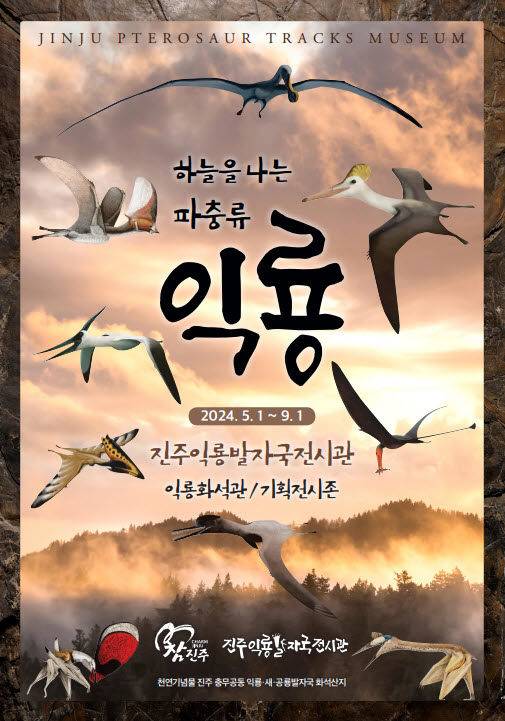 진주익룡발자국전시관 ‘하늘을 나는 파충류 익룡 기획 전시회
