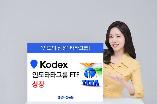 삼성운용 ‘kodex 인도타타그룹 Etf 신규 상장