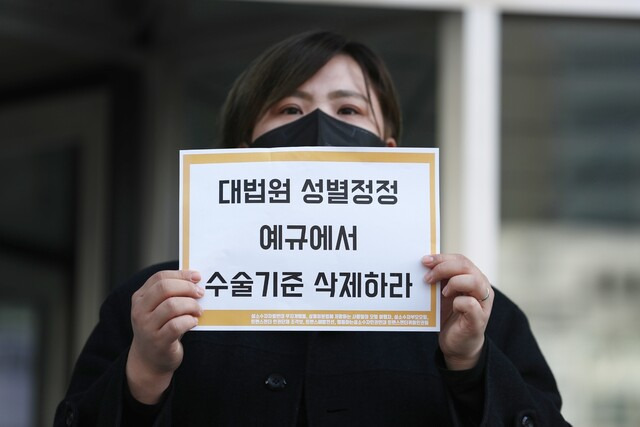 단독 성전환 수술해야 성별정정한 법원 관행 법질서 위배”