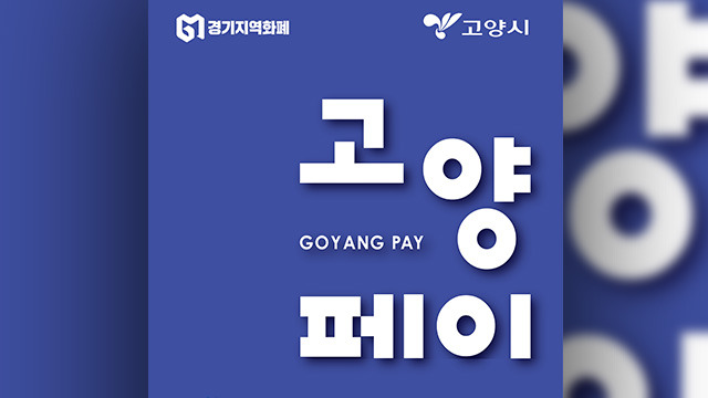 고양시 ‘고양페이 인센티브 지급 재개 할인율 7”