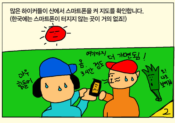 만화등산백과 산에서 스마트폰 꺼졌을 때 길찾는 법