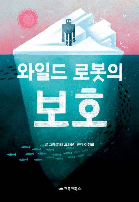 와일드 로봇의 보호 무겁지 않게 일깨우는 환경문제 경각심 신간