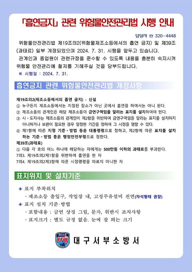 대구 서부소방 위험물 시설 흡연 금지위반 시 과태료 부과