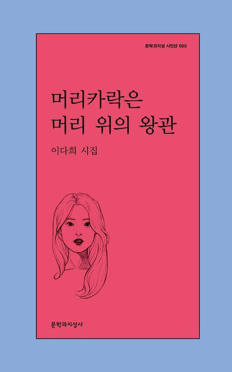 ‘머리카락은 머리 위의 왕관이라니 도대체 무슨 소리야 생각을 여는 글귀