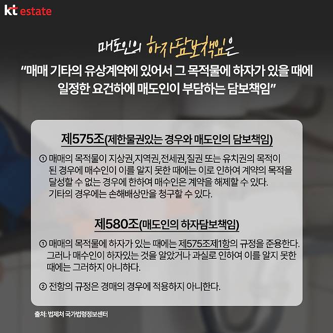부동산 매매계약 체결 후 예상치 못한 하자 있다면 Kt 에스테이트