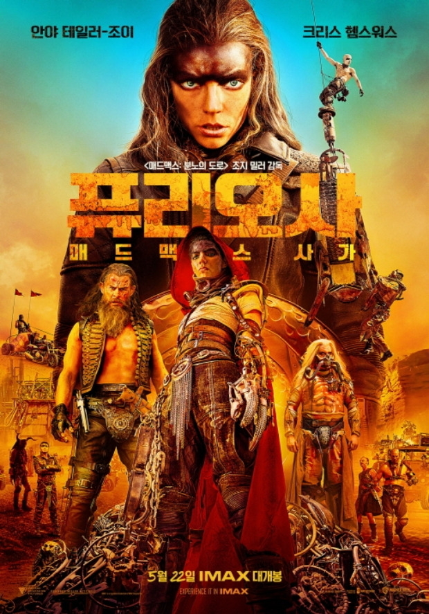 ‘퓨리오사 매드맥스 사가 9년의 기다림 무색한 무매력의 아쉬움 씨네뷰