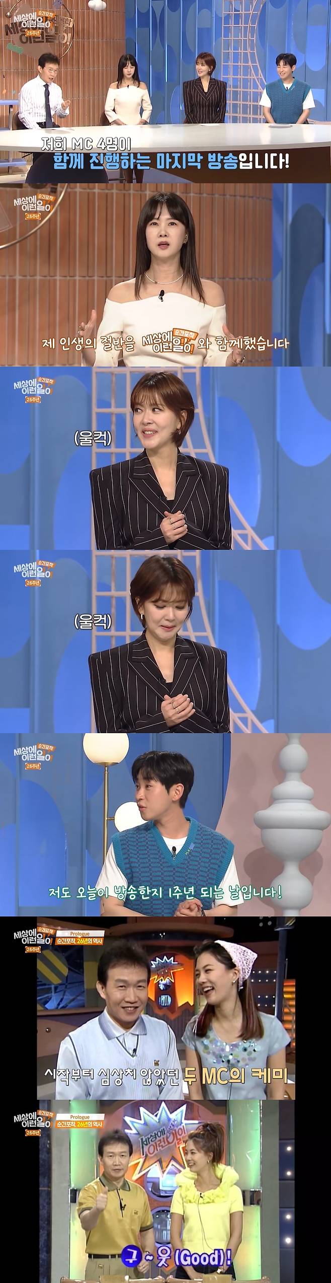 임성훈 '뜨거운 눈물'..'순간포착' 26년만 종영=박소현 인생 절반[★밤TView]