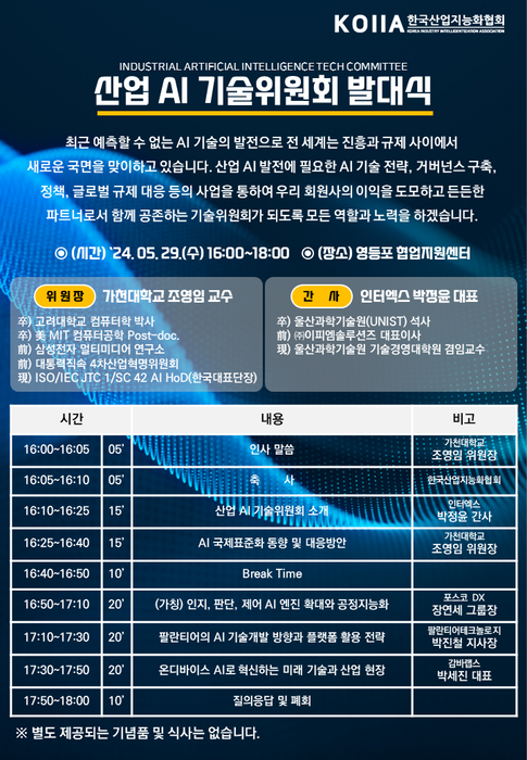 Koiia 민간 주도 Ai 기술 협력 생태계 마련을 위한 산업 Ai 기술위원회 출범