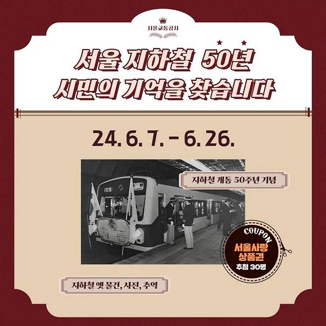 서울 지하철 개통 50년서울교통공사 대시민 옛 물건 기증 공모