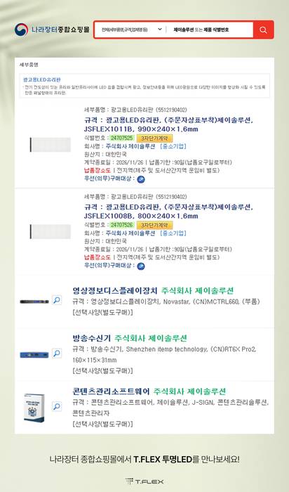 제이솔루션 'T.FLEX' 투명디스플레이, 나라장터 종합쇼핑몰서 판매…품질 인증 완료한 LED필름