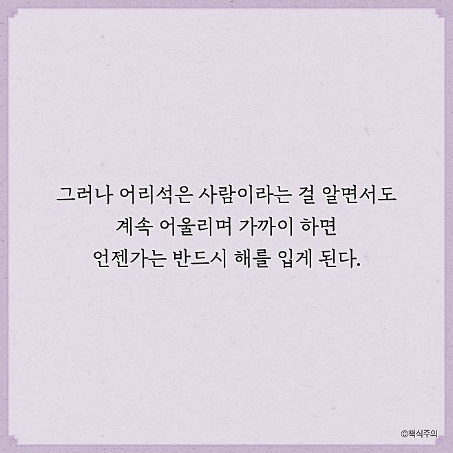 부처님이 말하는 나이들수록 절대 옆에 두면 안 되는 사람 책식주의
