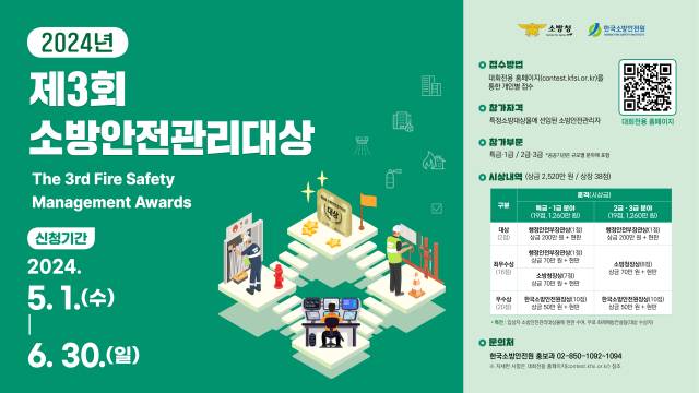 한국소방안전원 ‘제3회 소방안전관리대상 모집 총상금 2천5백만원