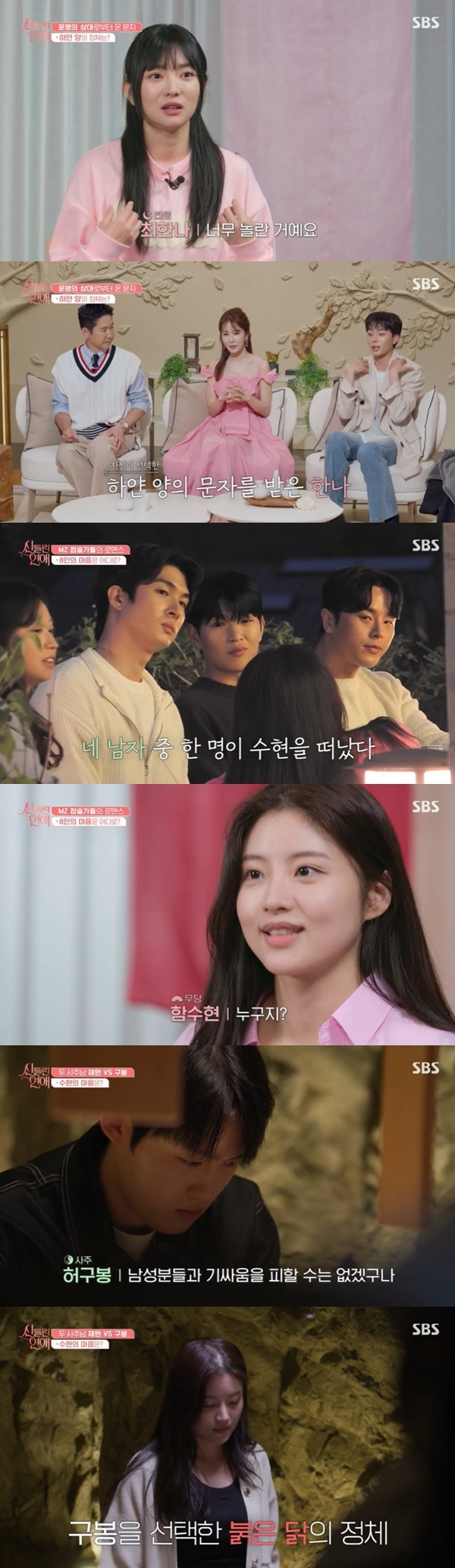 첫방 ‘신들린 연애 Mz 점술가 8인 점사대로 커플 훈훈 외모소름 신기 어제tv