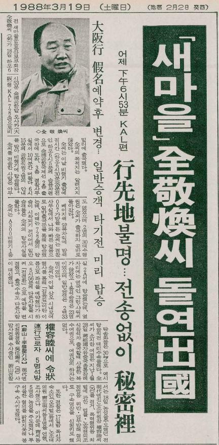 한국일보 70년·70대 특종 전경환씨 돌연 출국1988
