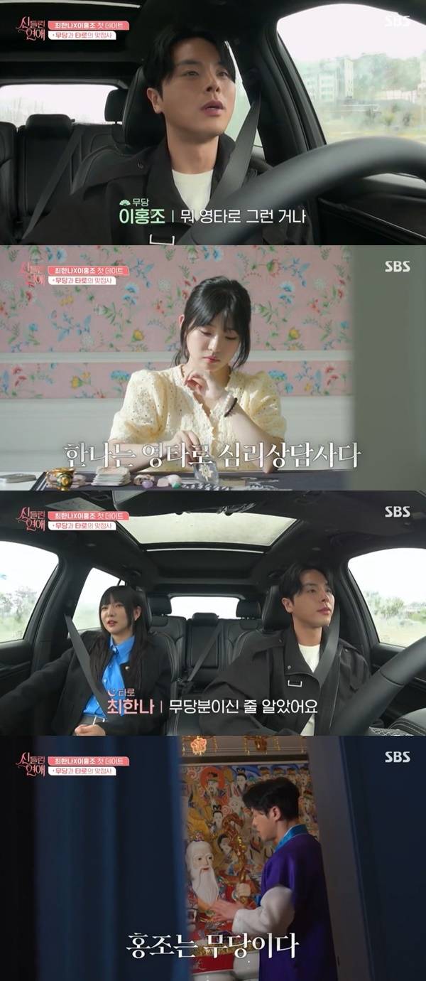 무당 이홍조♥타로 최한나 첫 데이트부터 서로 직업 간파 신들린 연애