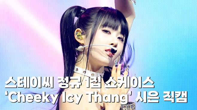 스테이씨 시은, 치아땡 쿨핫걸 'Cheeky Icy Thang' 직캠 [MHN영상]