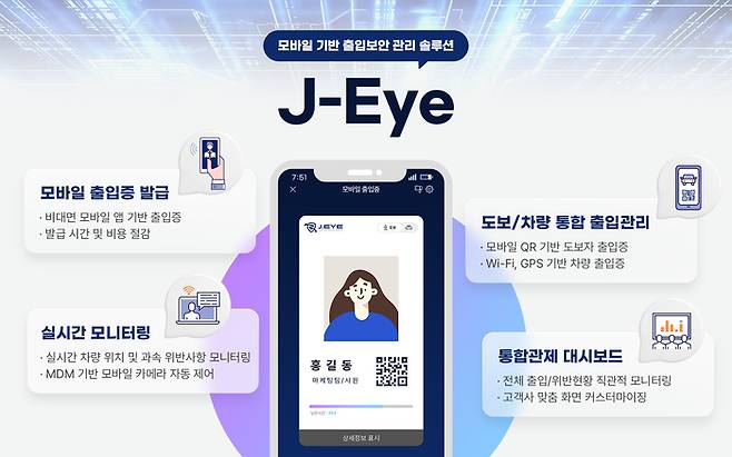 제이솔루션, 모바일 출입보안 관리 솔루션 'J-Eye'로 편의·보안성 확보