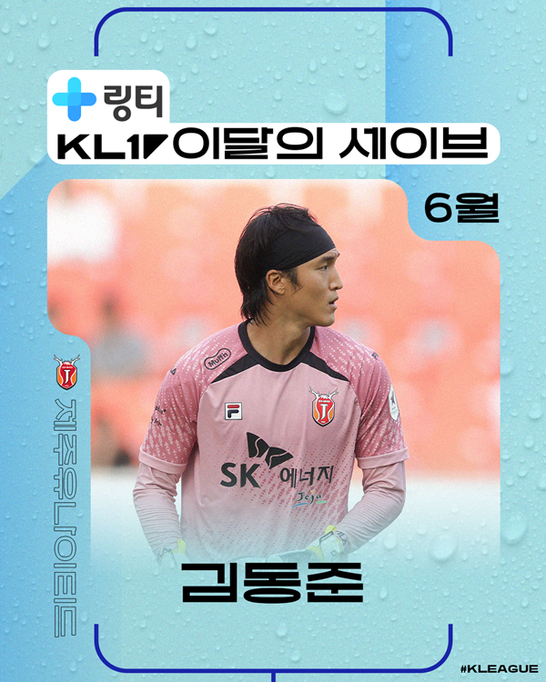 제주 Gk 김동준 6월 K리그 의사가 만든 링티 이달의 세이브 수상