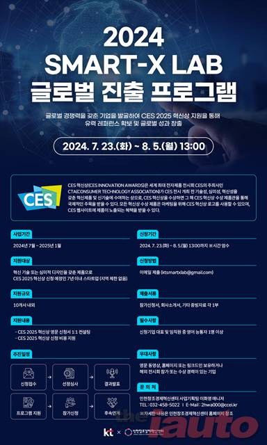 인천창조경제혁신센터, KT와 SMART-X LAB 글로벌 진출 프로그램 참가기업 모집 | 더아이오토