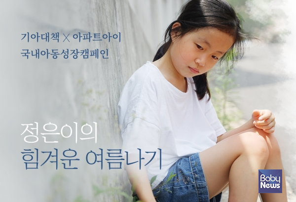 희망친구 기아대책 아파트아이와 함께하는 여름나기 캠페인 진행
