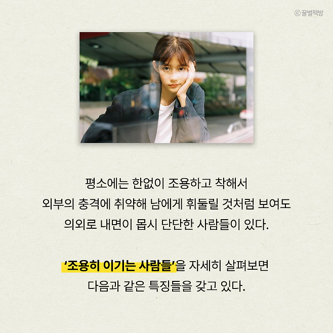 조용하고 착한데 은근히 기 쎈 사람들 공통점 5가지 꿀벌책방