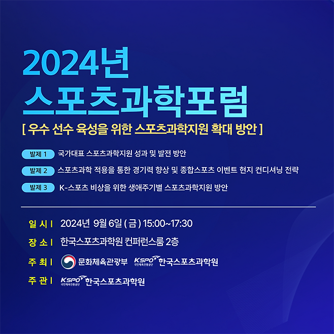 서울올림픽기념국민체육진흥공단 스포츠과학 포럼 개최