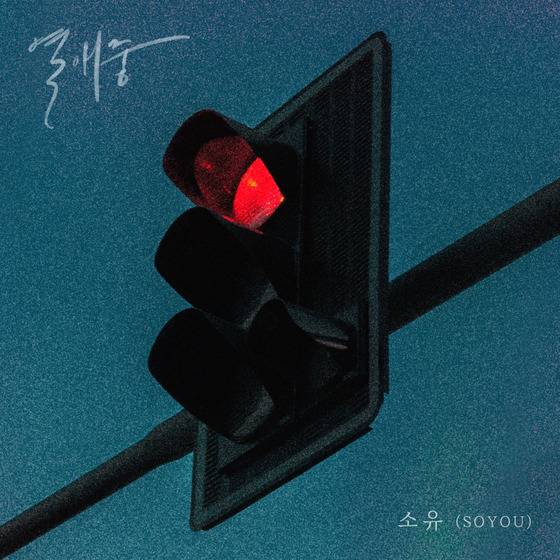 사귄 적도 없는데 이별 통보받아 당황한 여가수 연예는 내운명