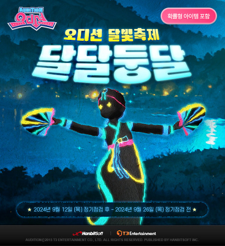오디션 추석맞이 Led 한복 아바타 의상 선봬