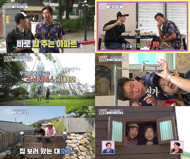 구해줘 홈즈 ‘밥 주는 아파트 특집