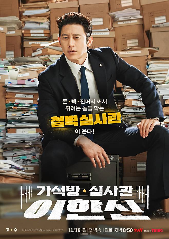 고수 변호사 카리스마가석방 심사관 이한신 11월18일 첫방