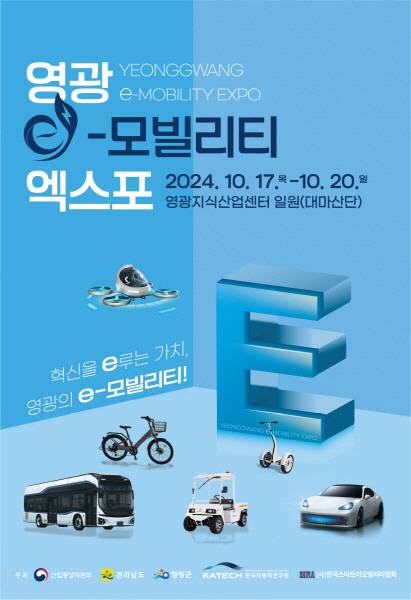 2024 영광 E 모빌리티 엑스포 개최 예정