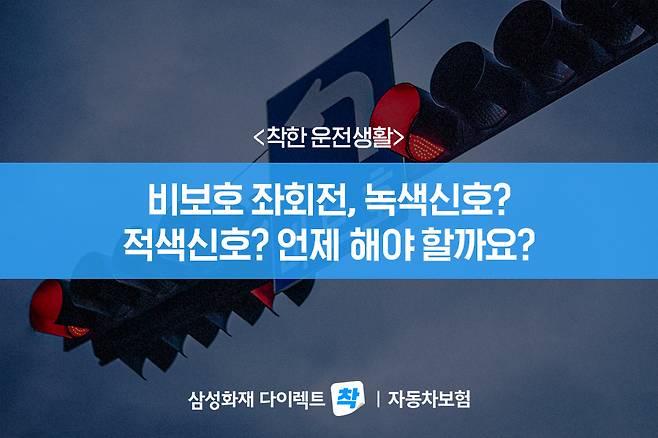 비보호 좌회전 녹색신호 적색신호 언제 해야 할까요 삼성화재 다이렉트 착