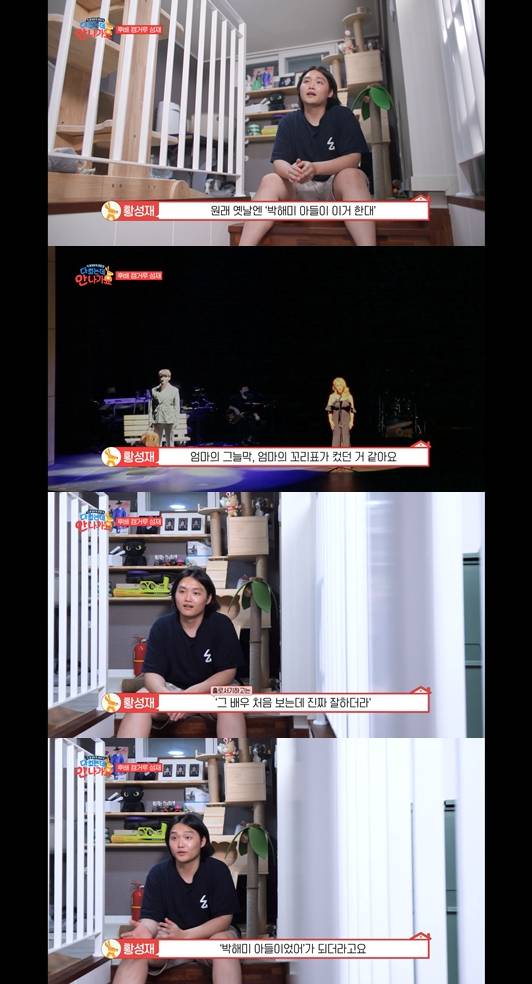 황성재 母 박해미에 무대 같이 서기 싫어이유는 다컸는데 안나가요 전일야화