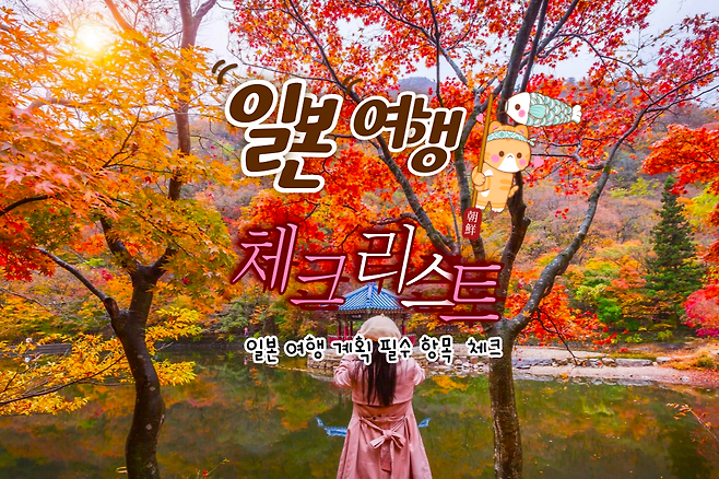 일본 여행 체크리스트 일본 여행 전 필수 항목 총 정리 일본 단풍 시기 인포매틱스뷰 세상모든여행정보