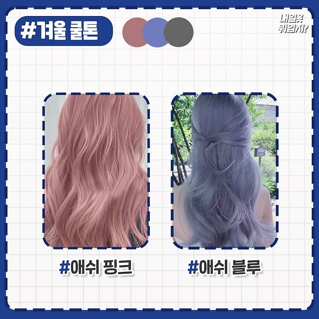 겨울 쿨톤에게 찰떡인 염색 컬러 추천 내일 옷 뭐입지