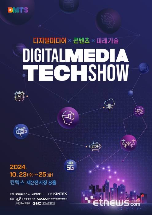 “디지털콘텐츠와 첨단기술의 미래를 한눈에”…고양시, 'DMTS 2024' 개최