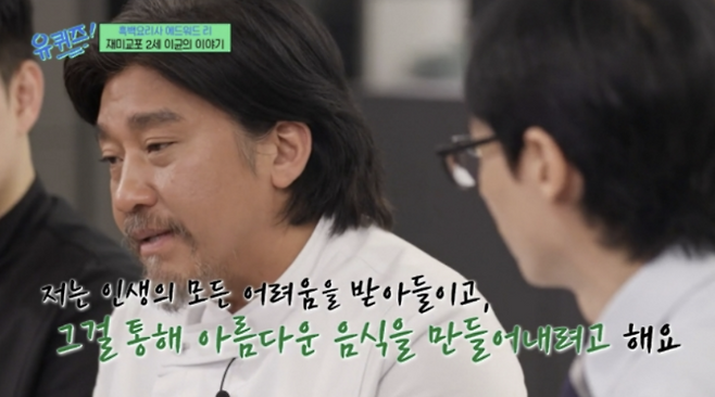 Tvis ‘흑백요리사 에드워드 리 할머니 영향으로 한국음식 접해 가난했지만 요리사 꿈꿨다” ‘유퀴즈