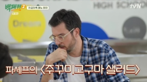 파브리 셰프 백종원에게 또 한 번 혼나 왜 주꾸미 먹어봐요”‘백패커2