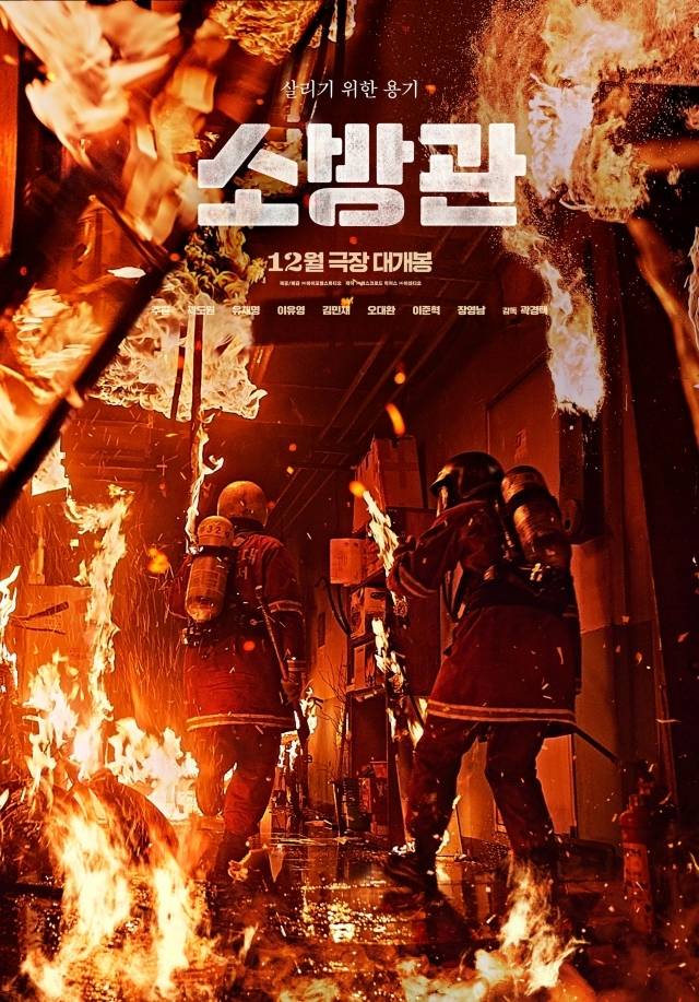 음주운전 곽도원 주연 소방관 12월 4일 개봉 확정