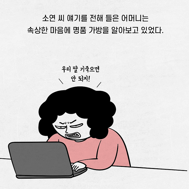 회사에서 싸구려 가방 들고 다닌다고 욕먹은 딸의 반응 리딩타임
