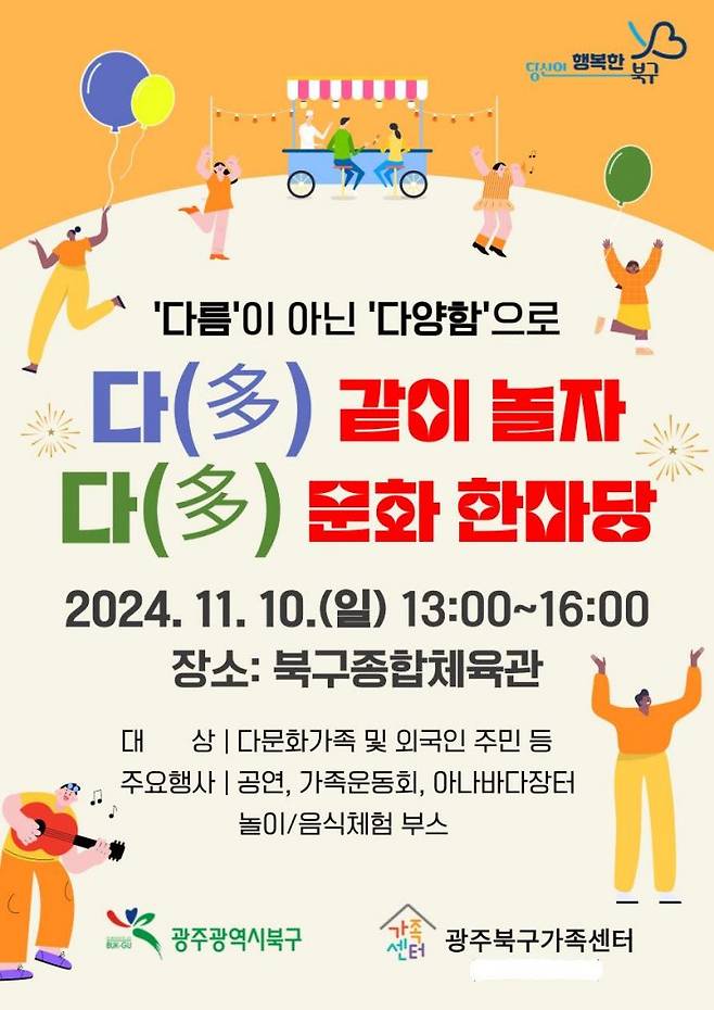 광주 북구 10일 북구종합체육관서 ‘다문화 한마당