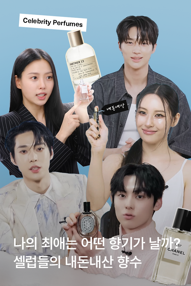 셀럽들도 내돈내산하는 니치 향수 모음 글로우픽