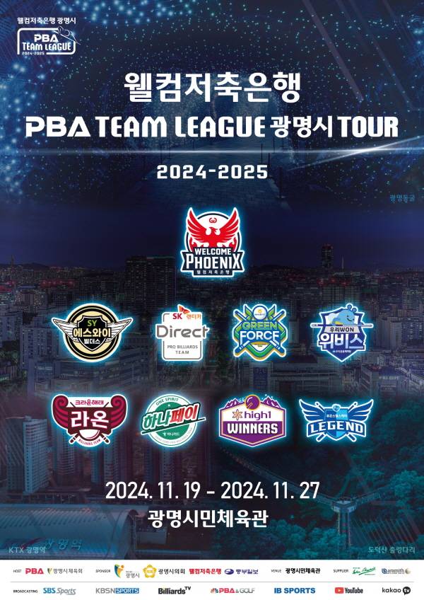 프로당구 스타들 총출동! PBA, 19일 광명서 팀리그 4라운드 돌입