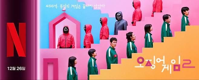 ‘오징어 게임 2 1차 메인 포스터2차 보도스틸 공개 ‘헤어날 수 없는 게임의 늪