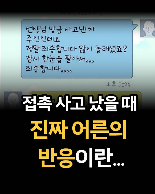 접촉사고 났을 때 진짜 어른의 반응이란 꿀벌책방