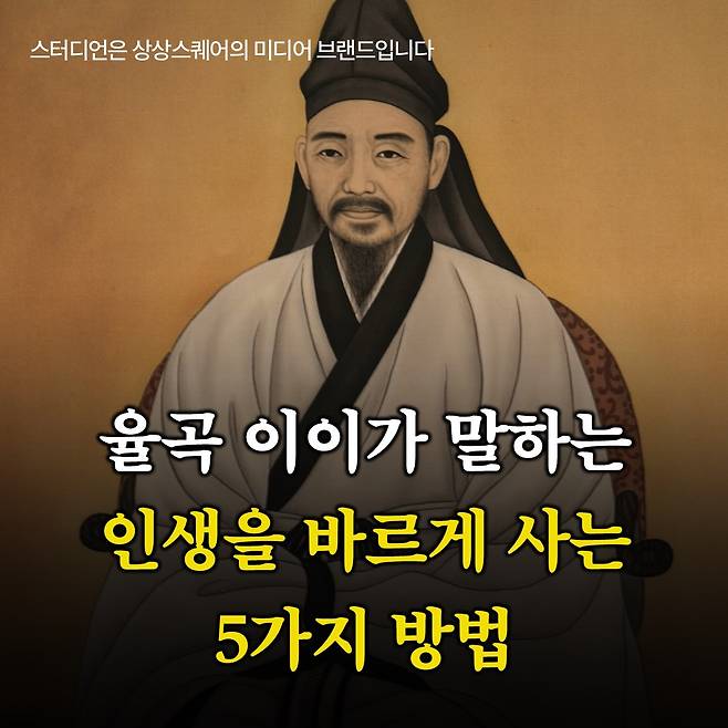 율곡 이이가 말하는 인생을 바르게 사는 5가지 방법 스터디언