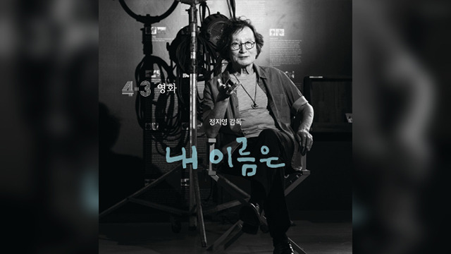 정지영 감독 ‘제주 43 사건 영화화 영화 ‘내 이름은 제작”