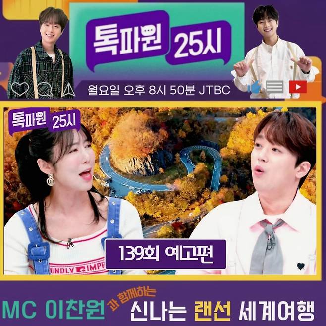 1억 줘도 안타 이찬원과 함께 짜릿한 랜선 여행 톡파원 25시