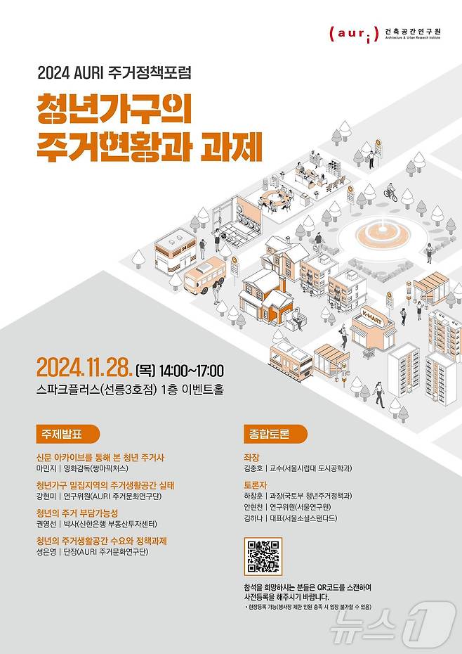 건축공간연구원, 28일 '2024 AURI 주거정책포럼' 개최