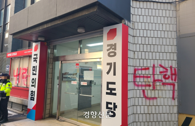 비상계엄 선포 새벽에국민의힘 경기도당에 붉은색 낙서